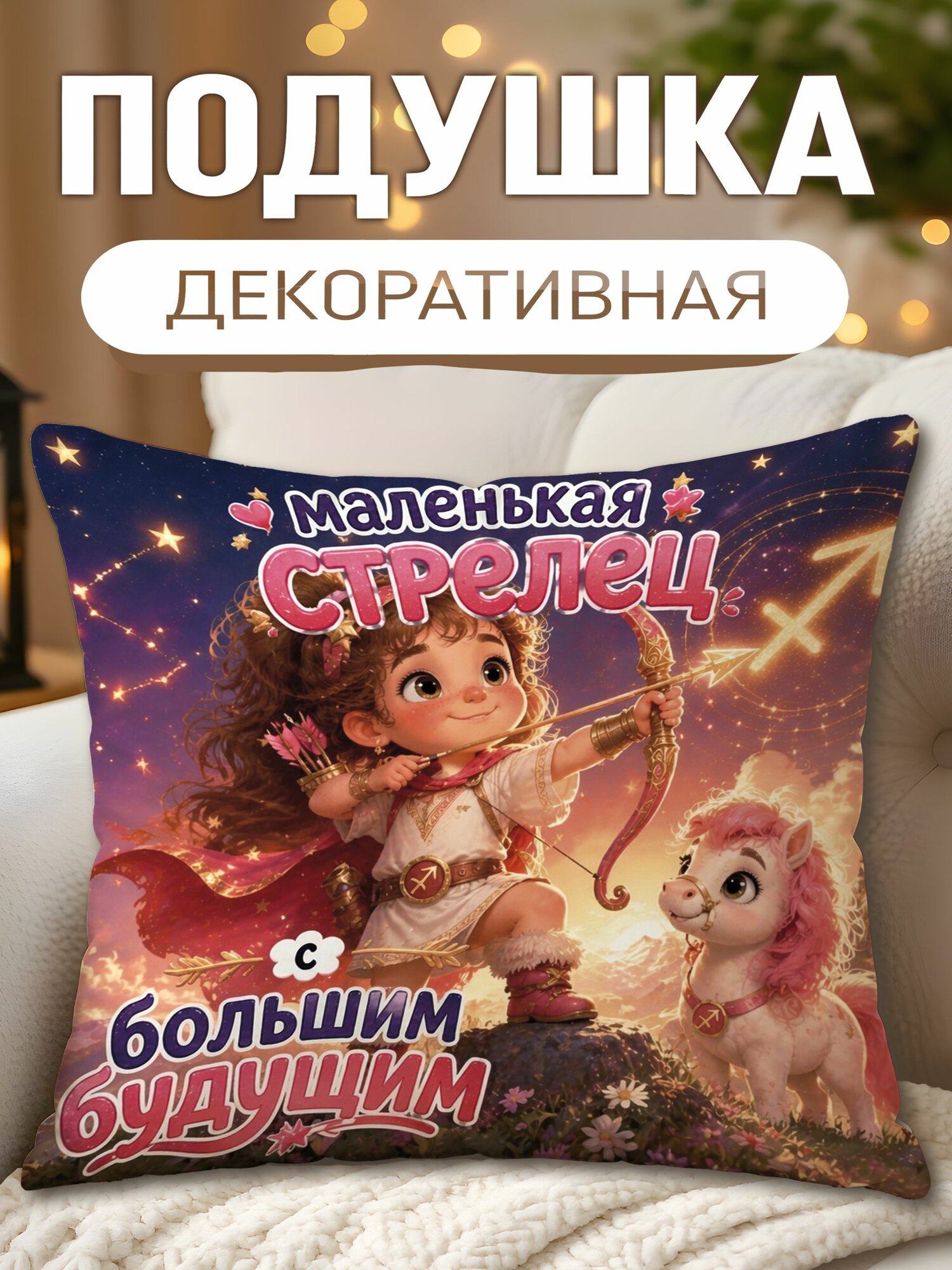 Подушка декоративная стрелец, чехол Габардин, размеры 40 х 40 см, 1 шт.