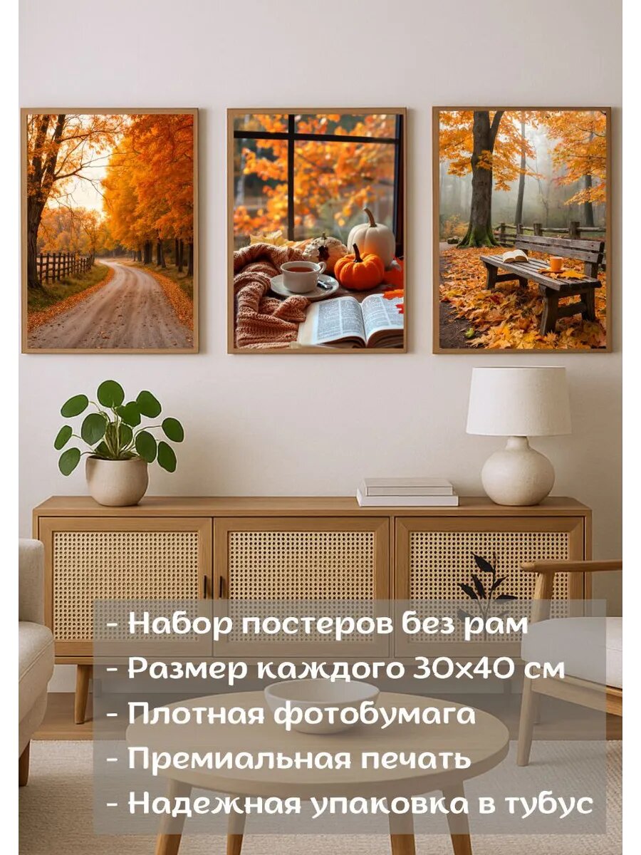 Постеры интерьерные 3 шт 30х40 см Осенний пейзаж А3 для спальни кухни гостиной плакаты без рам