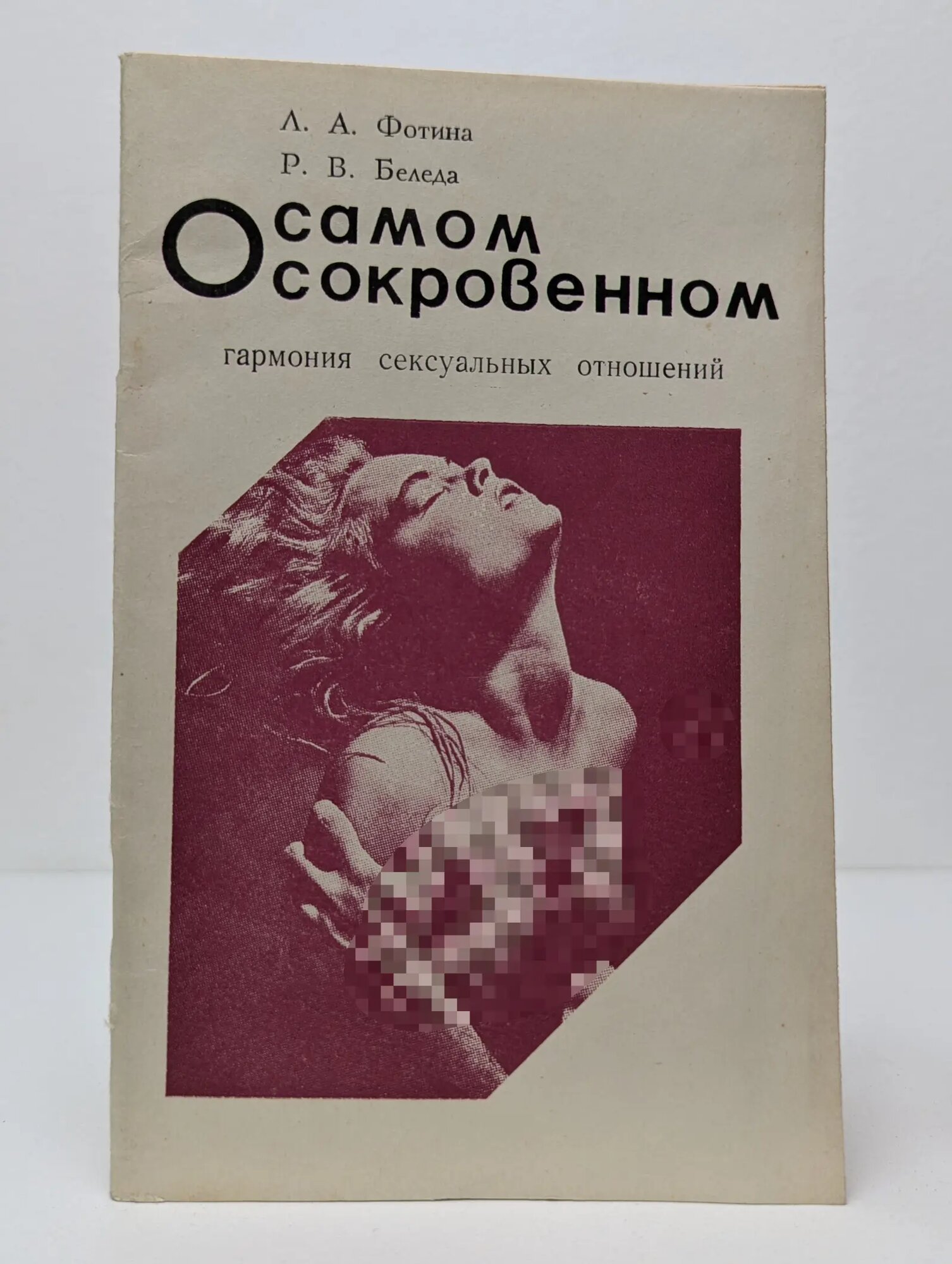 О самом сокровенном. Гармония сексуальных отношений Фотина Лариса Александровна, Беледа Ростислав Васильевич 1990