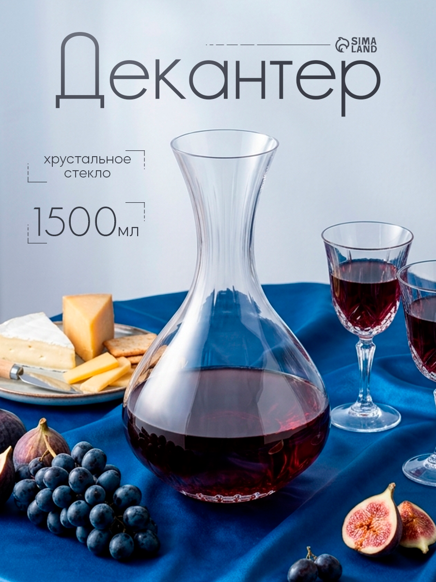 Декантер «Виола» для вина, 1.5 л, хрустальное стекло, прозрачный