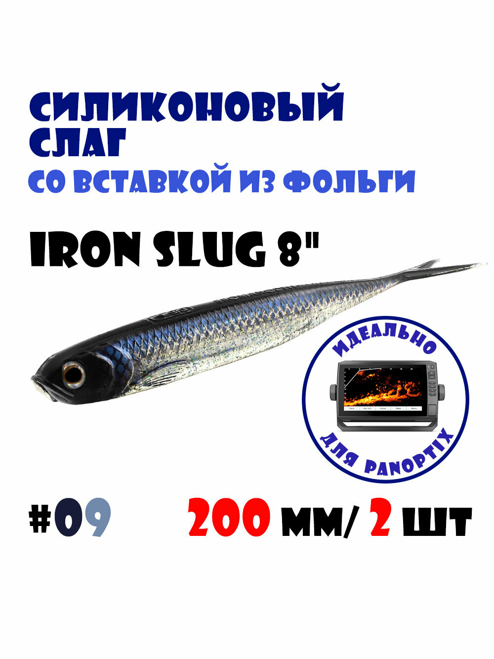 Силиконовая приманка Слаг Bromanodell Iron Slug 8" (200 мм/2 шт.) #09