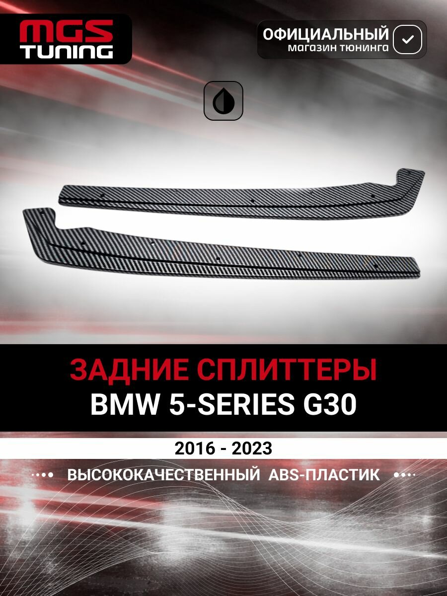 Задние сплиттеры R в задний бампер M-Tech BMW 5 series G30 (под карбон)