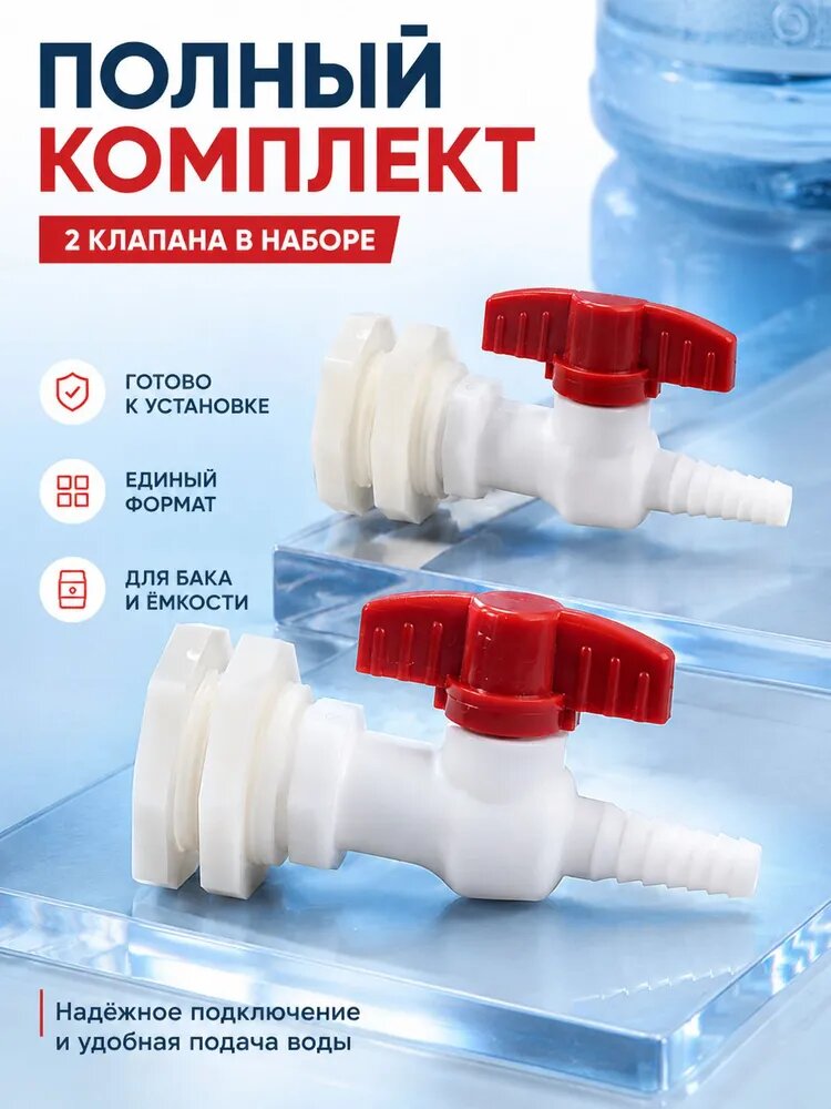 Кран для бака пластиковый 2 шт, сливной вентиль ABS для бочки и ёмкости с выходом под шланг 10 мм