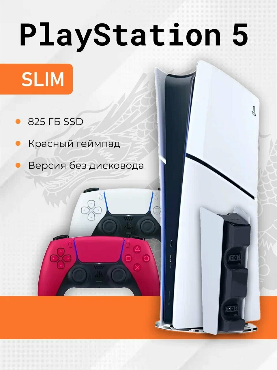 Игровая приставка Sony PlayStation 5 Slim, 825GВ Digital Edition, PS5 Slim (+1 красный геймпад, зарядная станция)