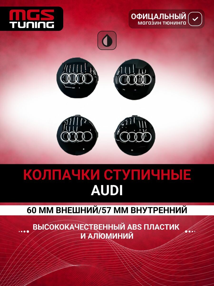 Колпачки для Audi 60 мм черные 4 шт.