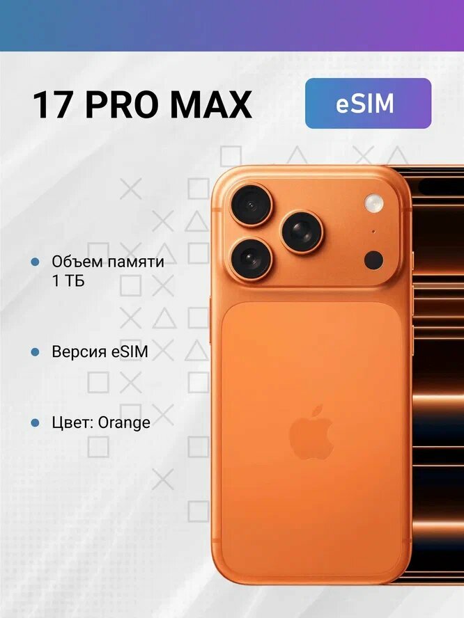 Смартфон Apple iPhone 17 Pro Max 1TB, (Dual eSim), Оранжевый/Cosmic Orange.
