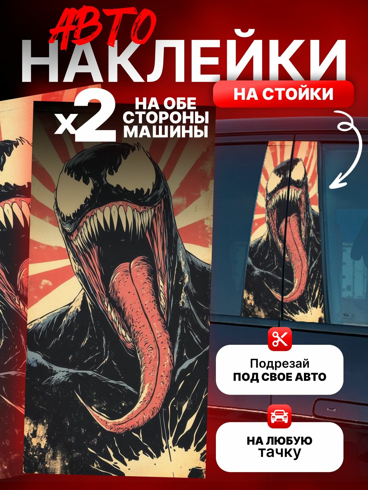Наклейка на стойки дверей (злой веном) 22*47.5см