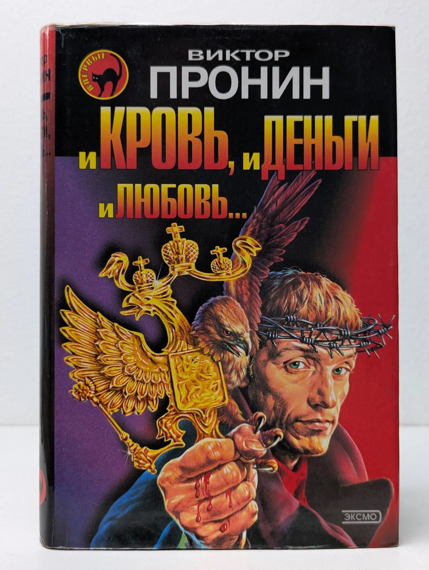 Черная кошка. И кровь, и деньги, и любовь. Пронин Виктор Алексеевич 2000