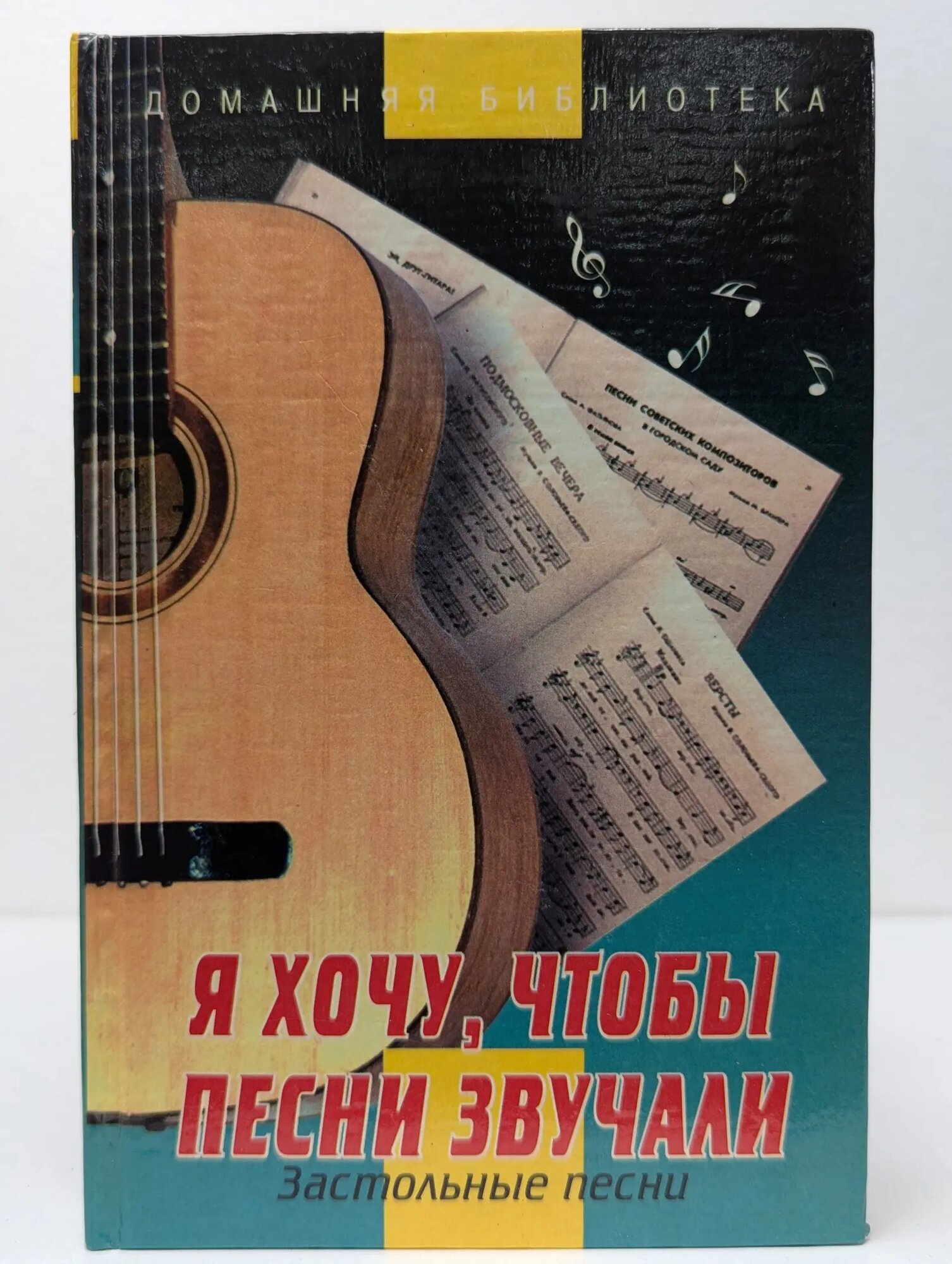 Домашняя библиотека. Я хочу, чтобы песни звучали. Застольные песни Сборник 2000