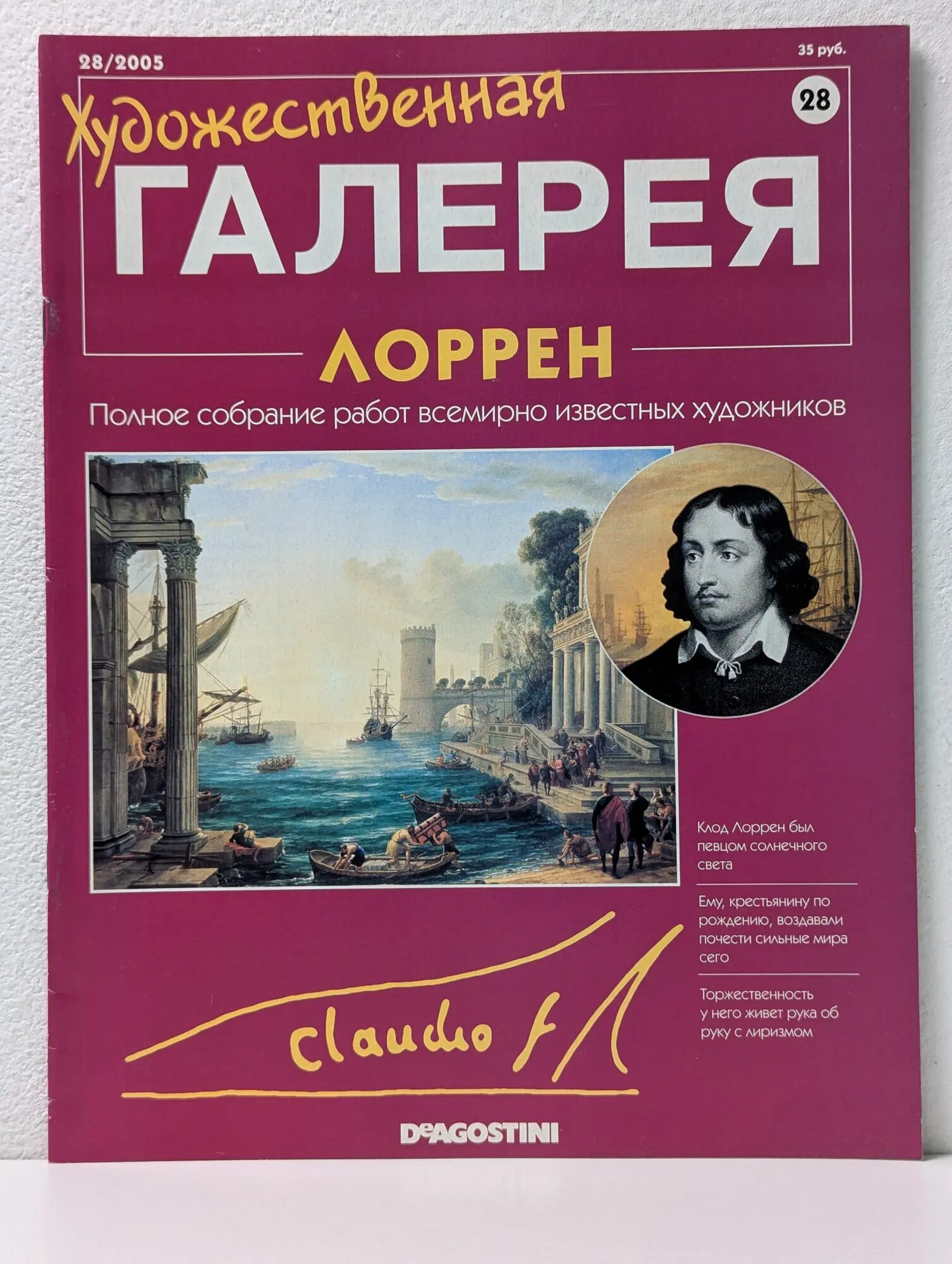 Художественная галерея. Выпуск № 28/2005. Лоррен Сборник 2005