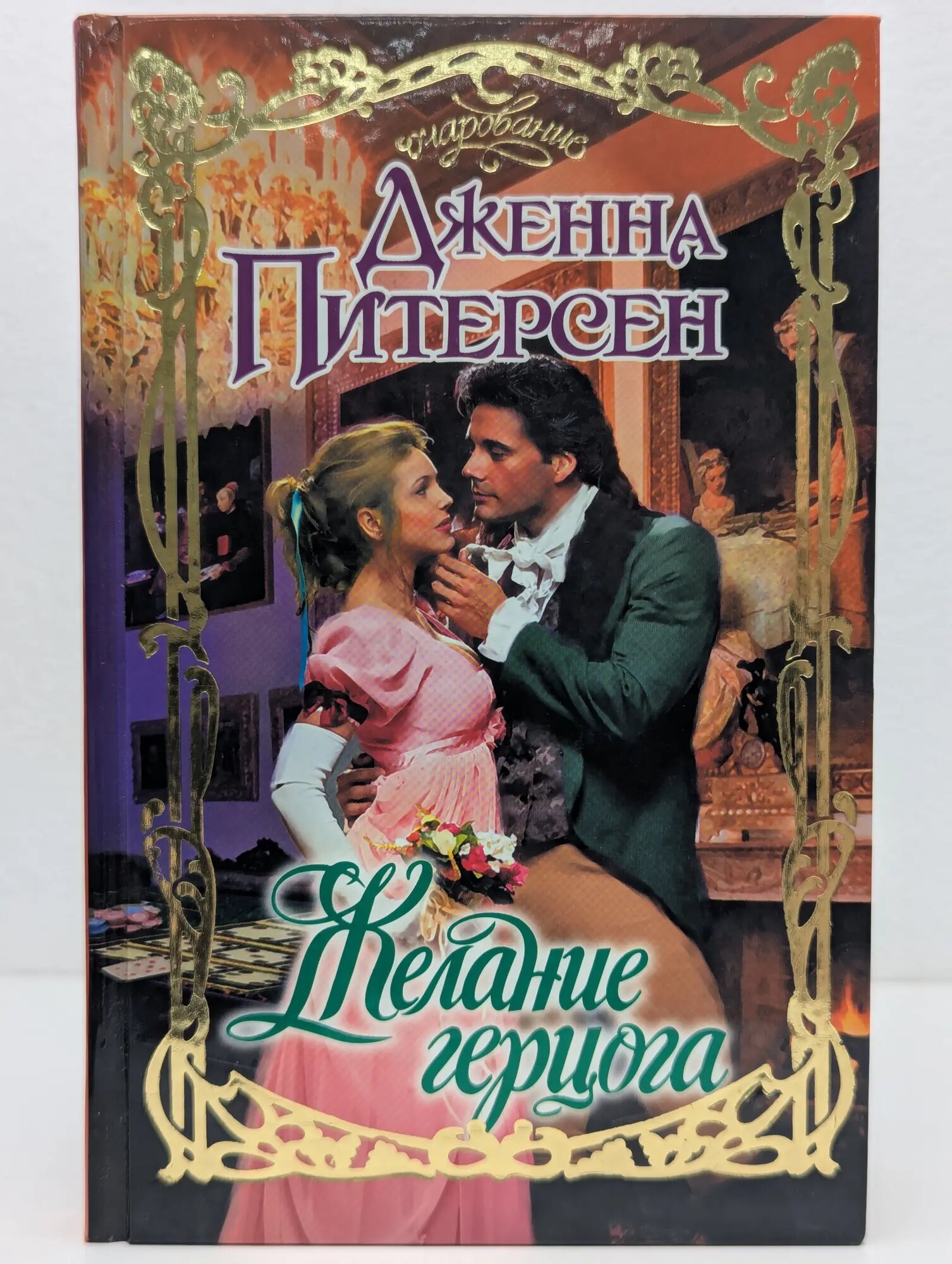 Очарование. Желание герцога Питерсен Дженна 2010