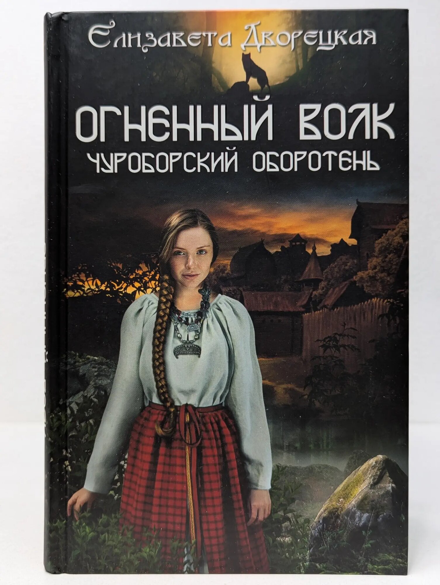 Огненный волк. Чуроборский оборотень Дворецкая Елизавета Алексеевна 2019