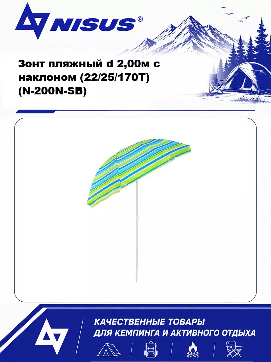 Зонт пляжный d 2,00м с наклоном (22/25/170Т) (N-200N-SB) NISUS