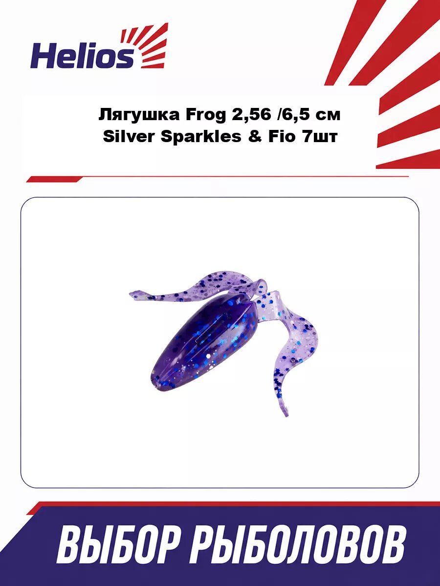 Лягушка Frog 2,56"/6,5 см Silver Sparkles & Fio 7шт. (HS-21-036) Helios (0)