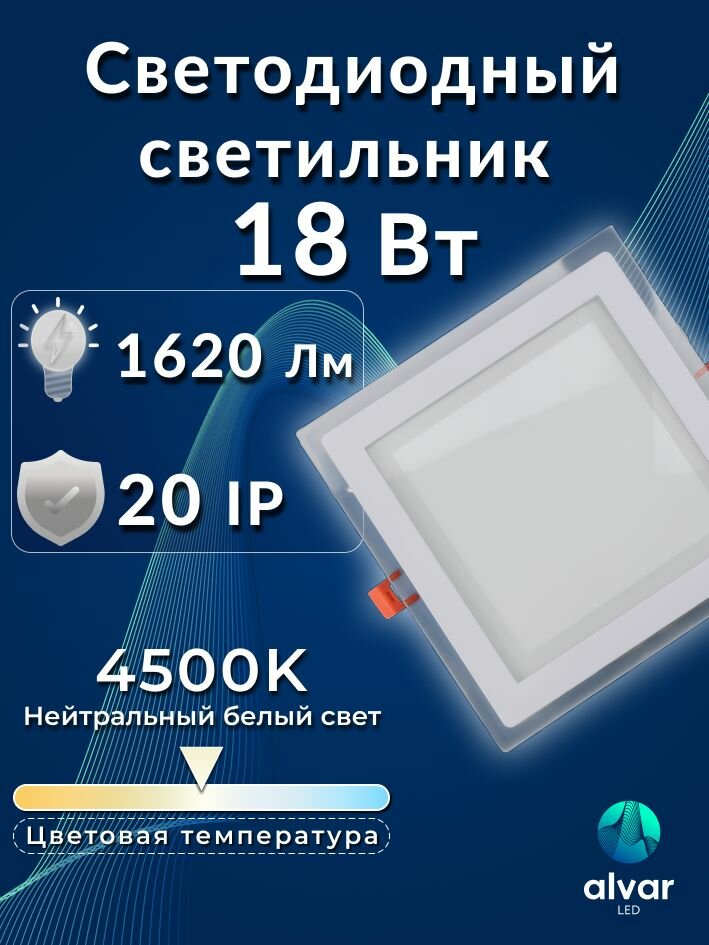 Светильник потолочный встраиваемый 18Вт квадратный 4500K с декор стеклом