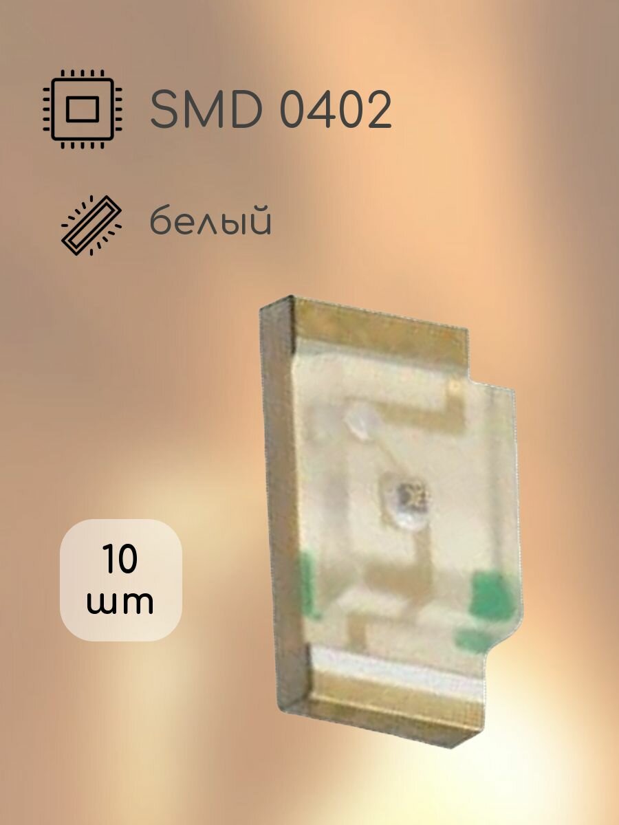 10шт smd LED 0402(1005) белый чип светодиод