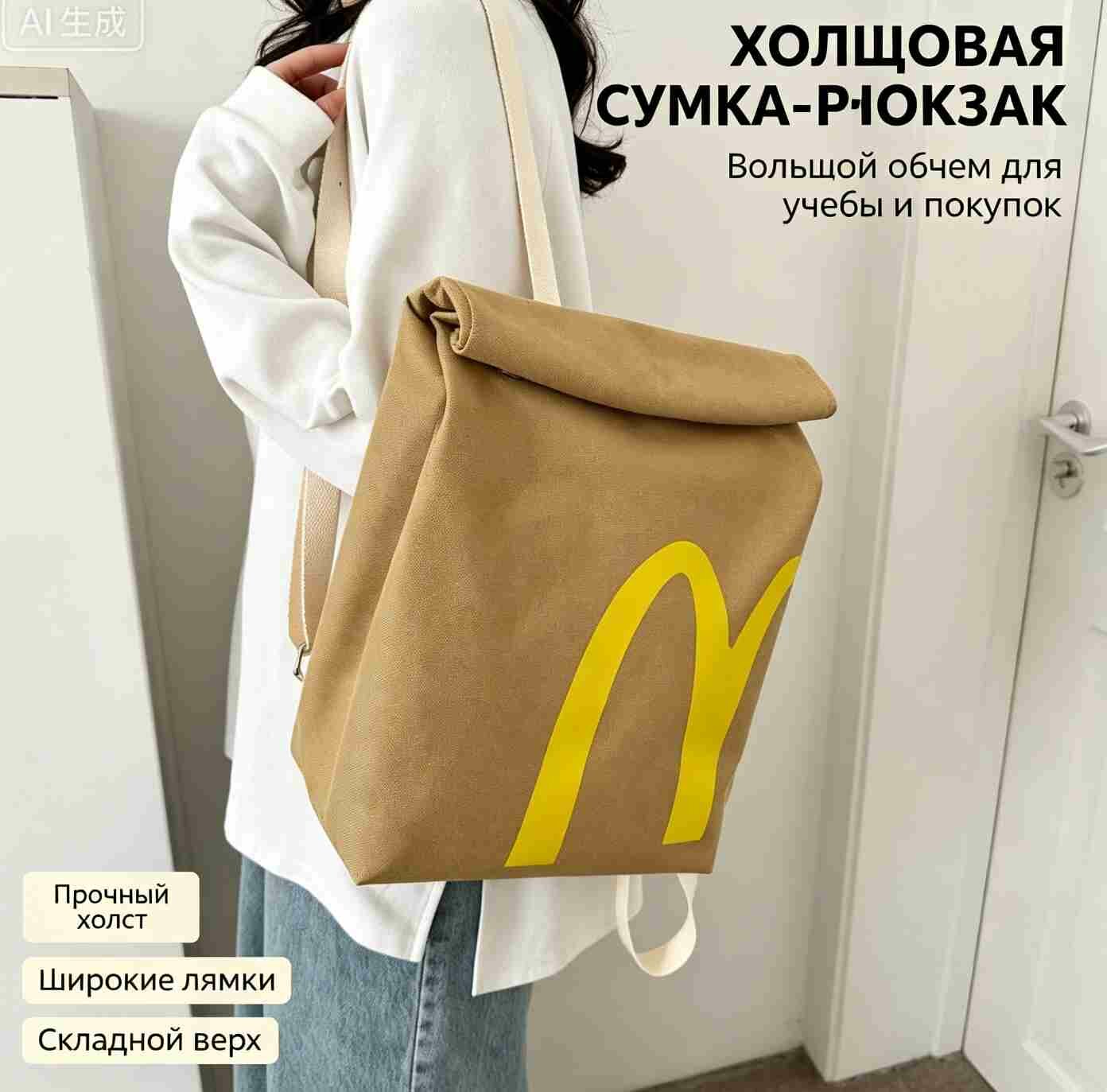 Холщовый рюкзак в форме пакета Макдональдс для учебы, работы и дачи