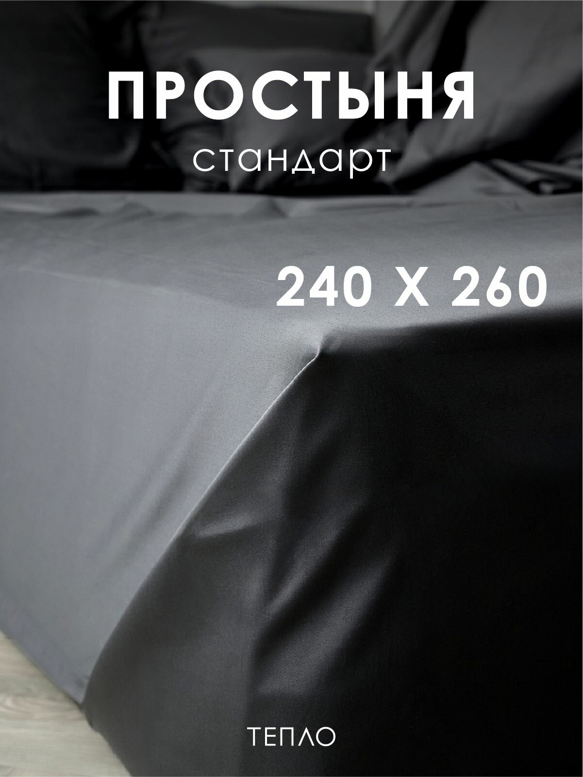 Простыня классическая 240х260 см тепло Графит, гладкий мако-сатин, плотность 300TC