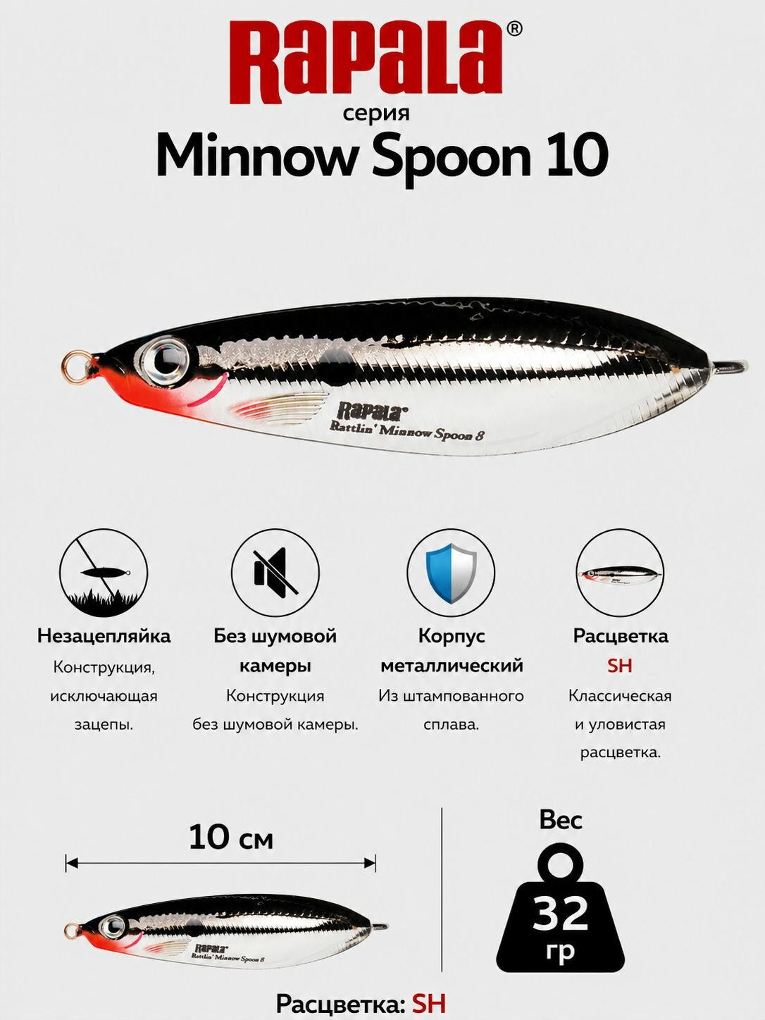 Блесна колебалка незацепляйка RAPALA Minnow Spoon 10 SH 10см, 32гр.