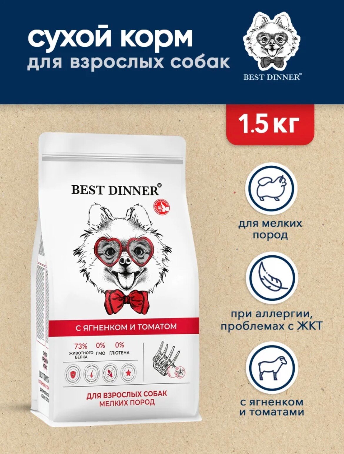 Корм для собак мелких пород Ягненок и томаты 1,5 кг