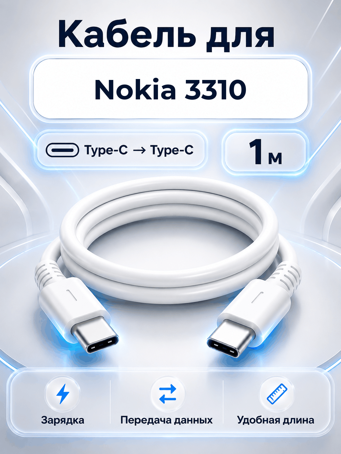 Кабель для Nokia 3310 Type-C на Type-C, 1 м, белый