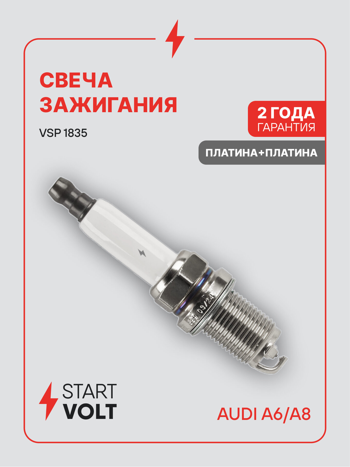 Свеча зажигания для автомобилей VAG A6 (05-)/A8 (05-) 3.2FSI Pt+Pt VSP 1835 StartVolt