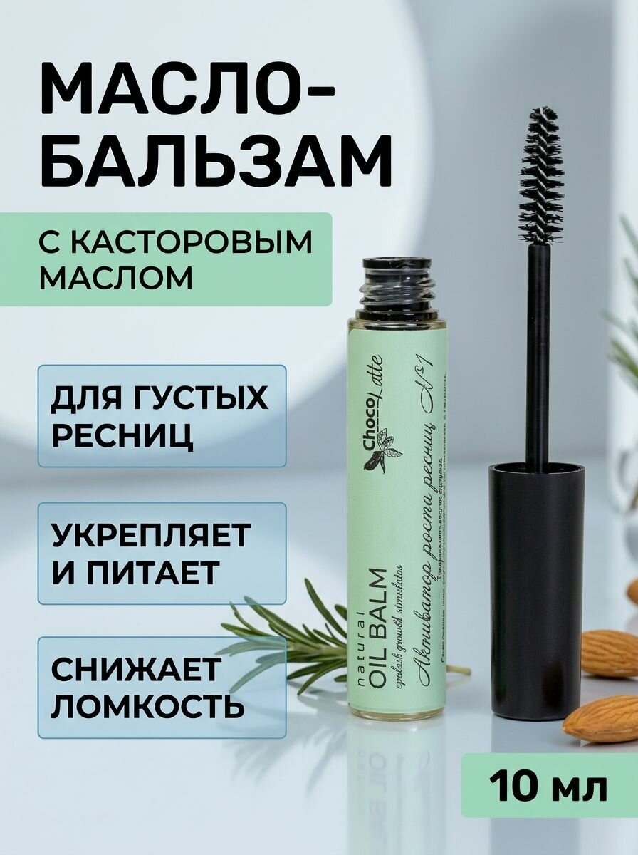 Масло-бальзам для роста и укрепления ресниц с щеточкой 10 мл