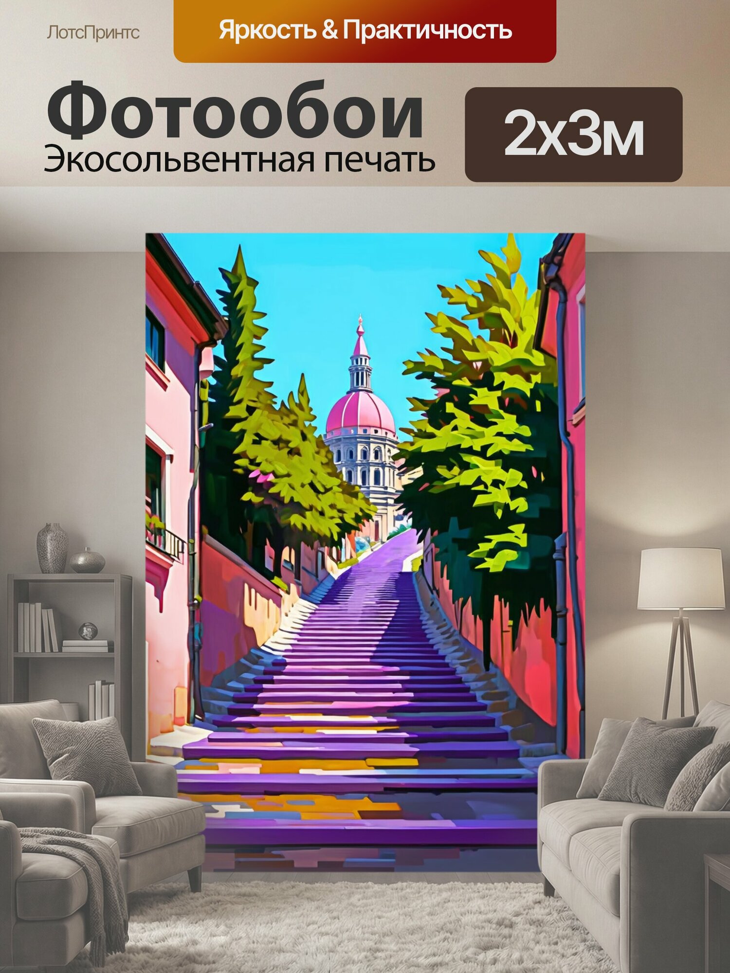 Фотообои "Изобразите узкую улицу в Париже с розовыми домами по обе стороны, крутой лестницей из фиолетовых ступеней, уходящей вдаль, где виден." 200x300 см. экосольвентная печать