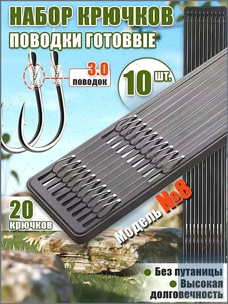 Поводки для рыбалки,10шт.(крючки ISEAMA №8), поплавок для херабуны, крючки рыболовные фидерные
