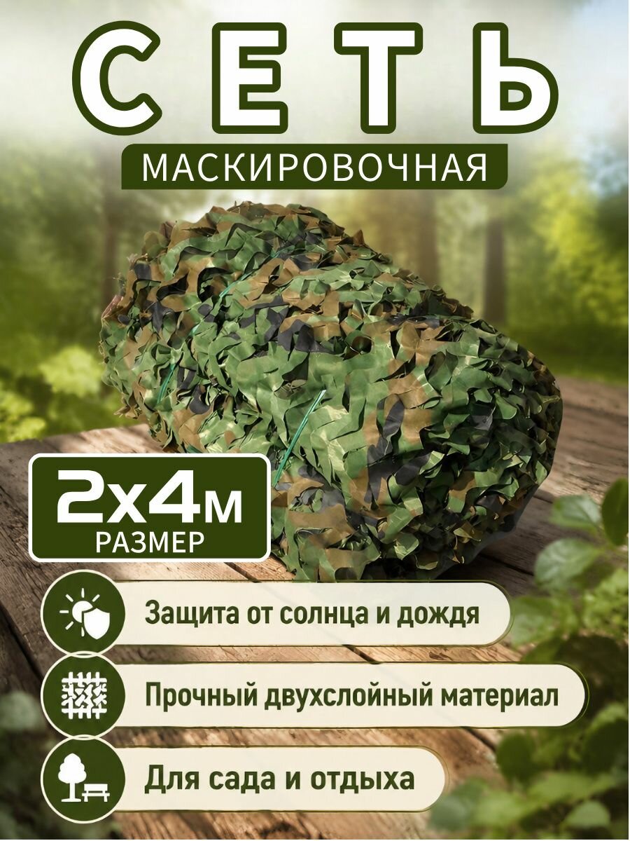 Маскировочная сеть для охоты 2х4м, крепкая основа и шнуры, водостойкая, зеленая