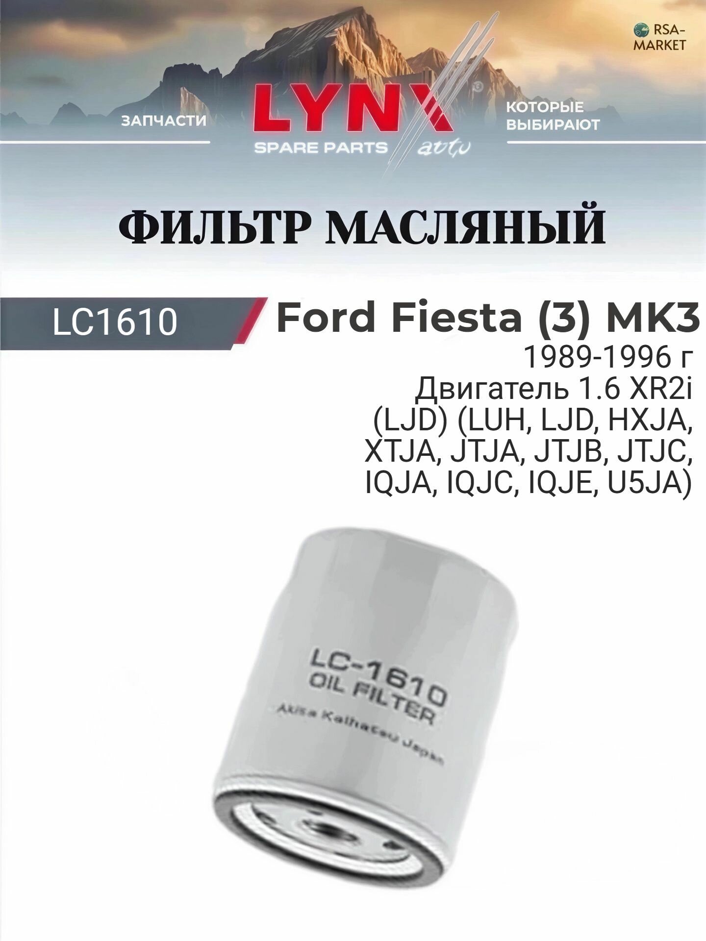 Масляный фильтр для Ford Fiesta (3) MK3 1989-1996 г. Двигатель 1.6 XR2i (LJD) (LUH, LJD, HXJA, XTJA, JTJA, JTJB, JTJC, IQJA, IQJC, IQJE, U5JA) Форд Фиеста LYNXauto