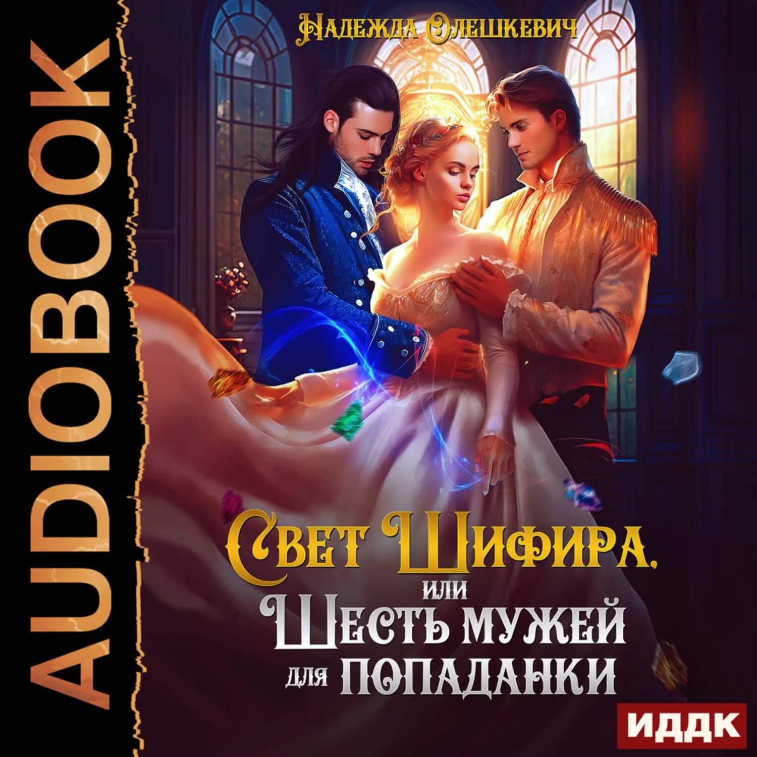 Свет Шифира, или Шесть мужей для попаданки [Аудиокнига]