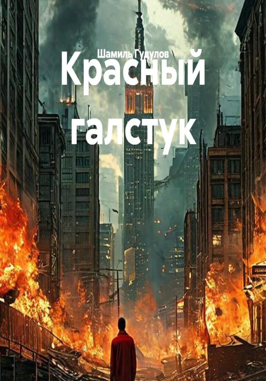 Красный галстук [Цифровая книга]