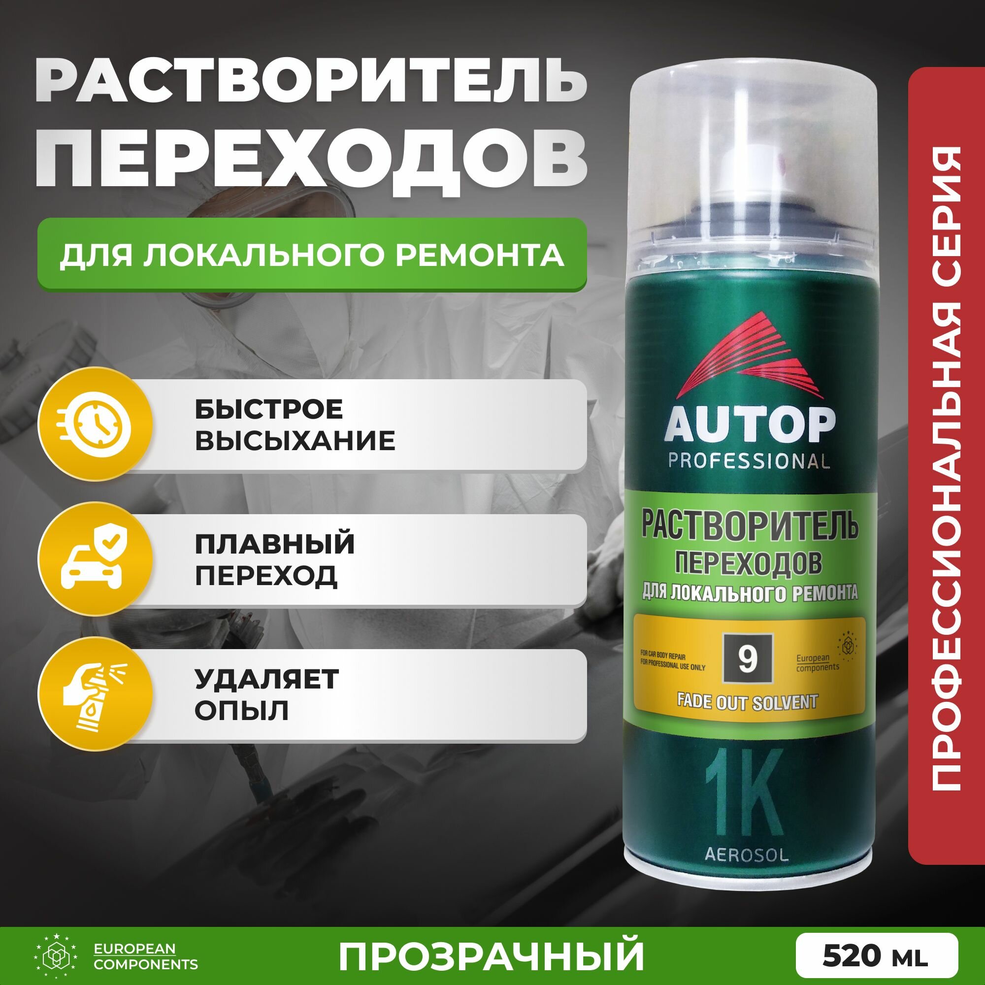 Растворитель переходов для автомобиля / Растворитель переходов AUTOP 9 для размытия сухого опыла автоэмалей и лаков, баллон аэрозоль, 520 мл