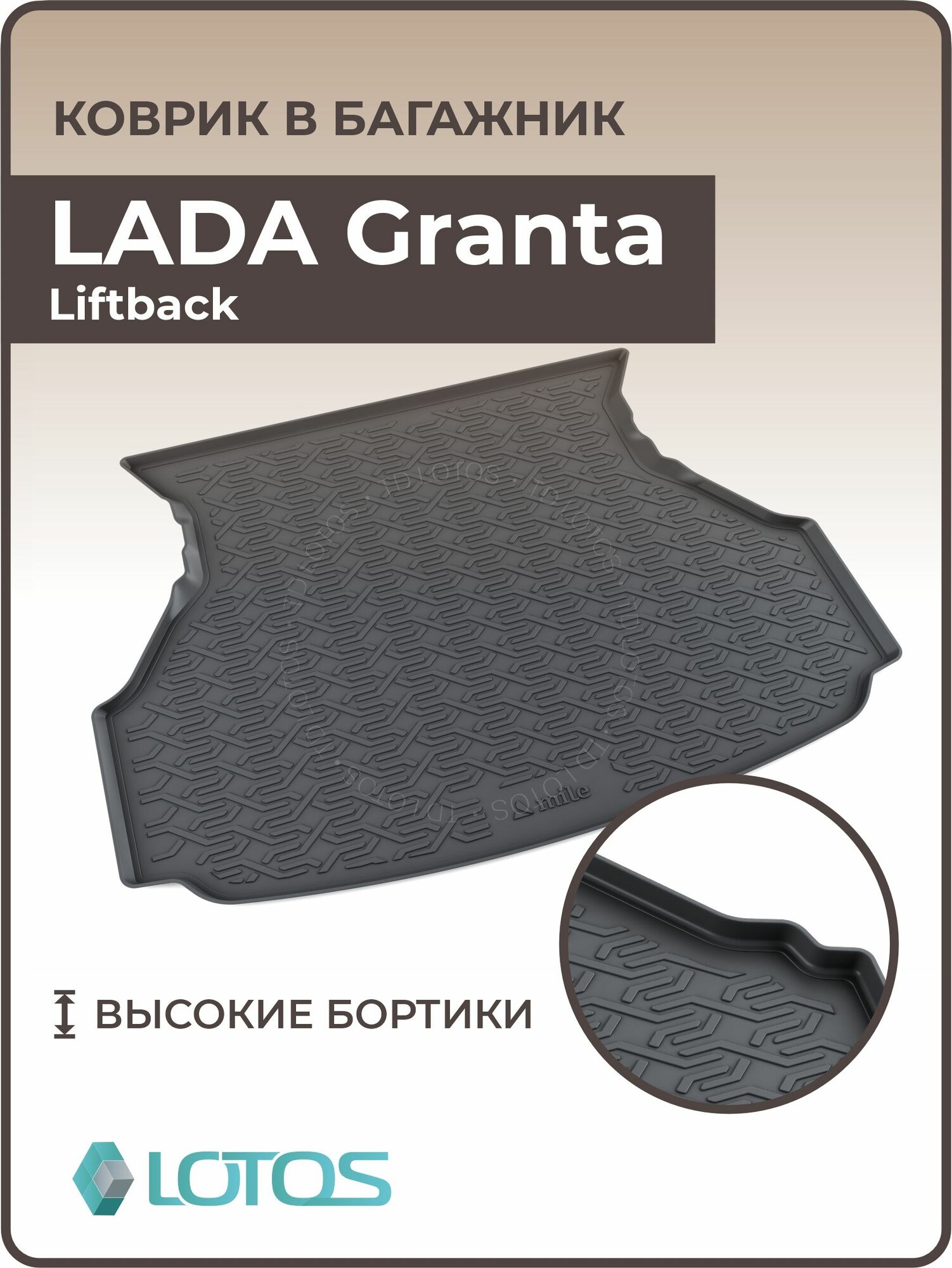 Коврик в багажник 3D резиновый LADA Granta Liftback 2014-2026, ковер багажника Лада Гранта Лифтбек