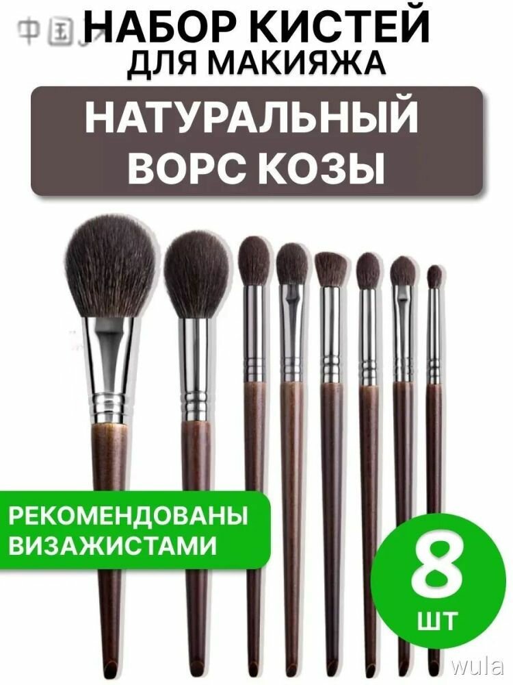 Кисти косметические для макияжа с натуральным ворсом козы Essence 8 шт. Деревянные ручки. Рекомендованы визажистами.