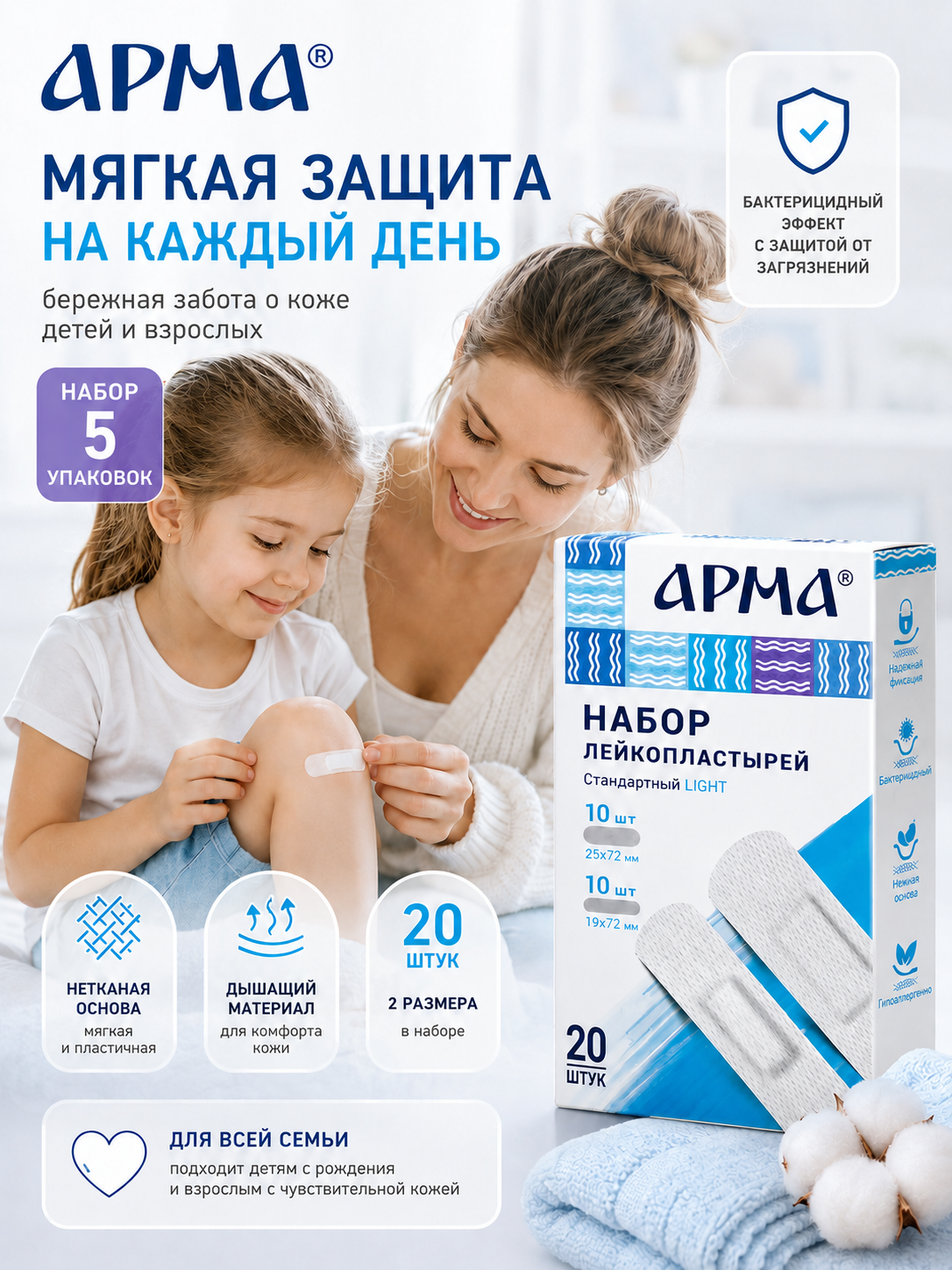 5 упаковок Набор лейкопластырей арма «Стандартный Light» бактерицидный на нетканой основе №20