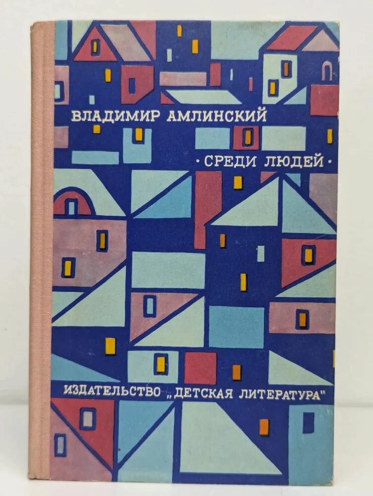 Среди людей. Издание 2-е, дополненное Амлинский Владимир Ильич