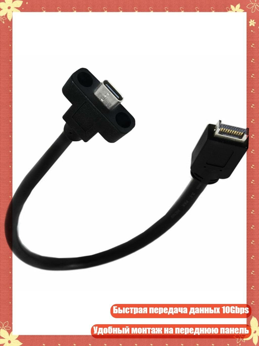 Разъём USB 3.1 Type-C для передней панели, кабель-удлинитель Gen2 10Gbps