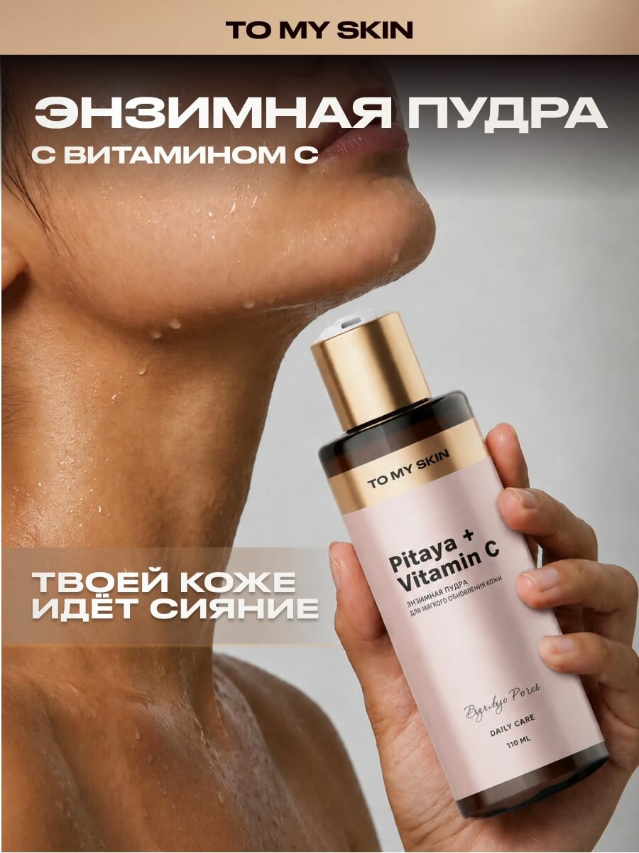 To My Skin Энзимная пудра для умывания питахайя и витамин C, 110 мл с питахайей и витамином C 110 мл