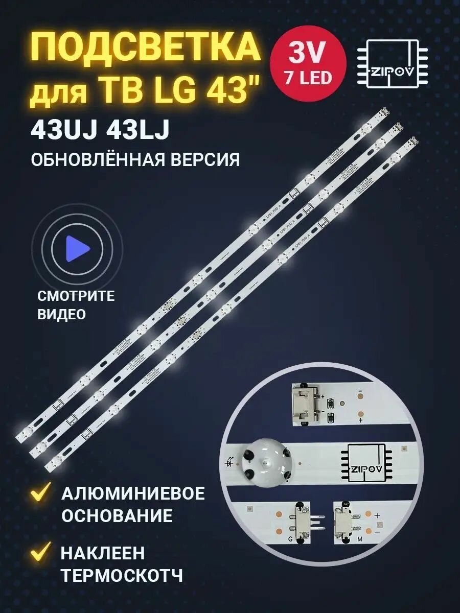 Подсветка Zipov для ТВ LG 43UJ630V 43UJ631V 43UJ634V 43UJ639V 43UJ651V 43UJ670V 43UJ675V 43LJ510V 43LJ624V 43LJ541V 43LH515V 43LH520V 43EJ634V 43LK5910PLC 43LJ594V LC43490059A LC43490063A. (комплект)