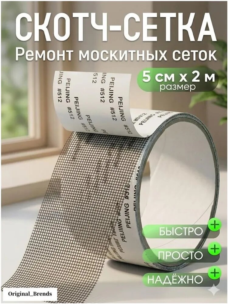 Премиумзаплатки для москитной сетки, 5 см на 2 метра, используются при ремонте
