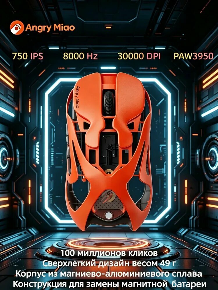 Angry Miao Игровая мышь беспроводная INFINITY, оранжевый