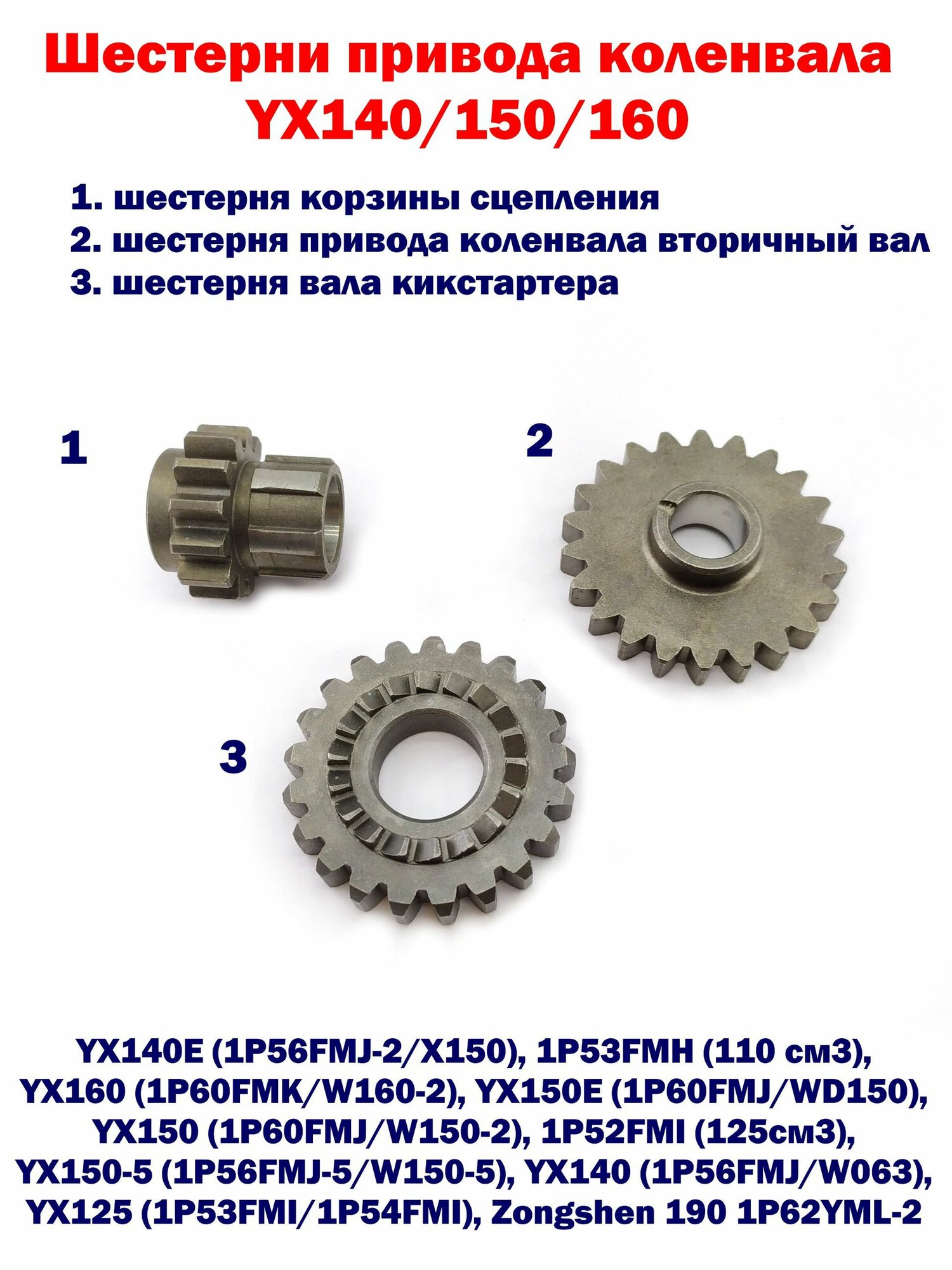 Шестерни YX140/150/160 комплект 3 шт.