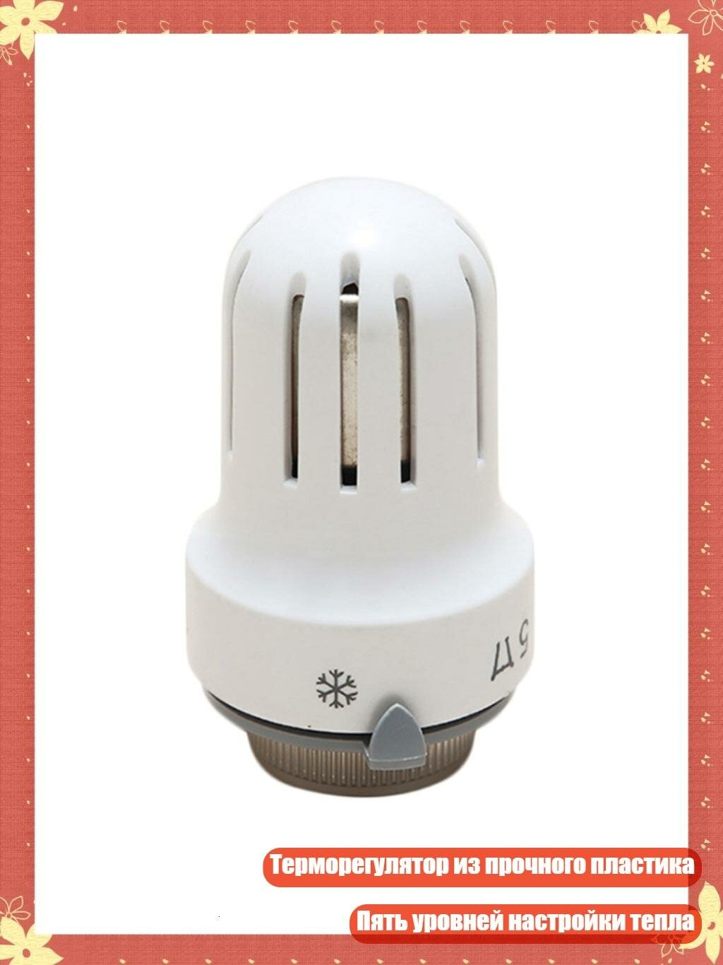 Головка термостата для радиатора