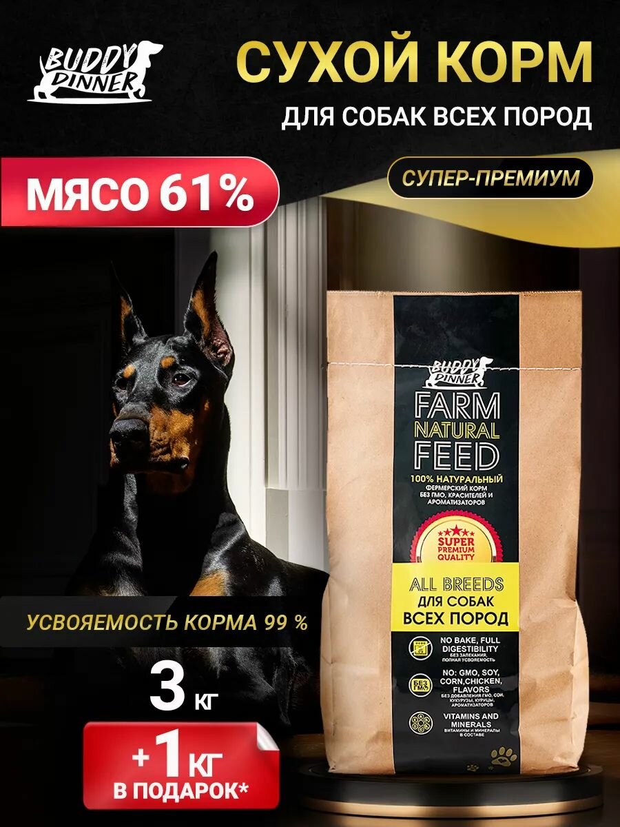Корм сухой для собак всех пород BUDDY DINNER Супер Премиум класса Gold Line, гипоаллергенный, полнорационный, без добавок, 100% натуральный состав, с говядиной, 3 кг гипоаллергенный полнорационный с говядиной 3 кг