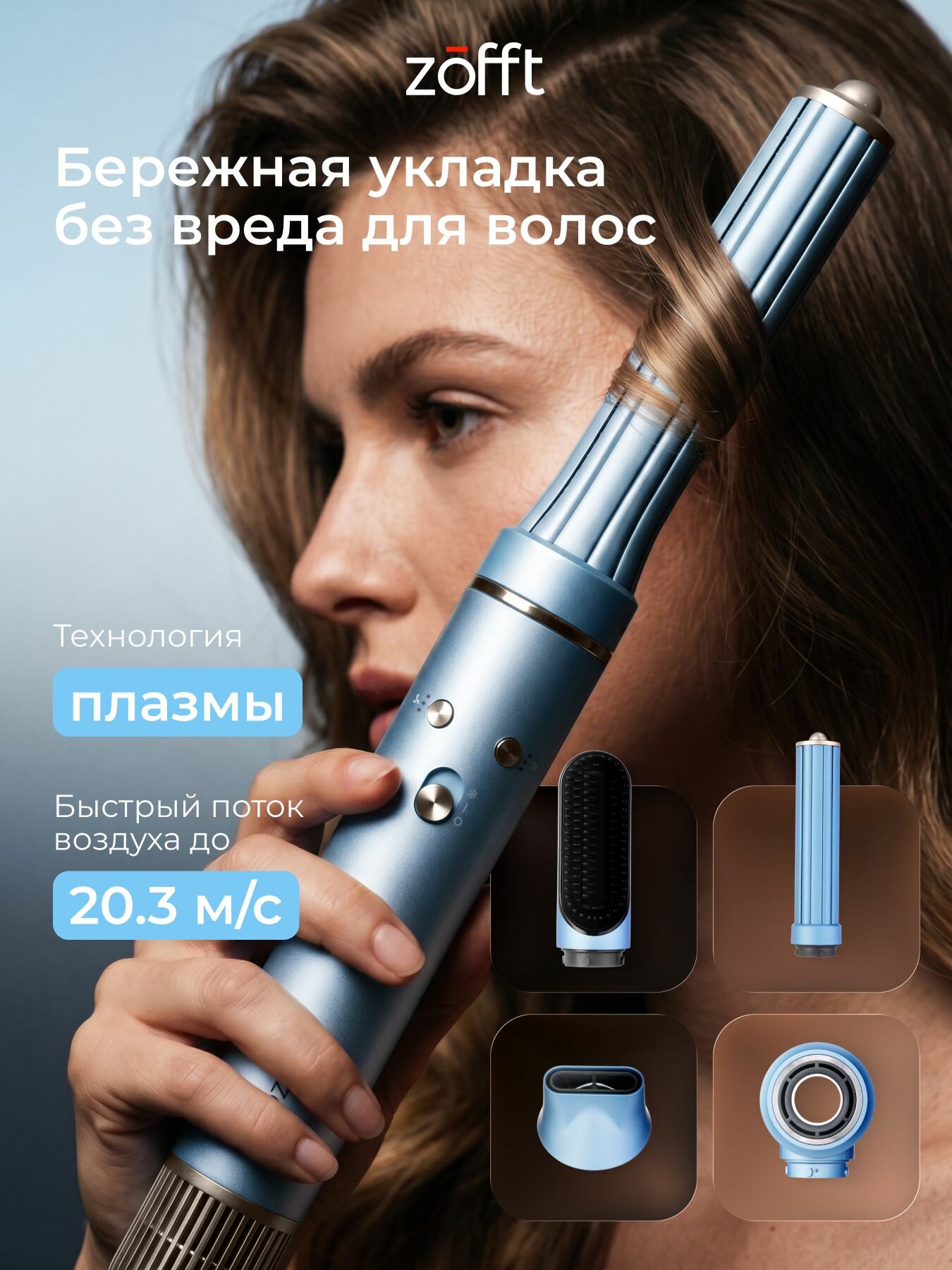 Стайлер для волос Zofft Essential S300 профессиональный + сумка-чехол, 1400 Вт, с 5 насадками для сушки и укладки кудрей