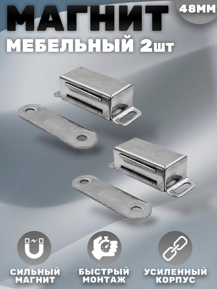 Магнит мебельный MEGA METAL 45мм*17мм Упаковка 2 шт