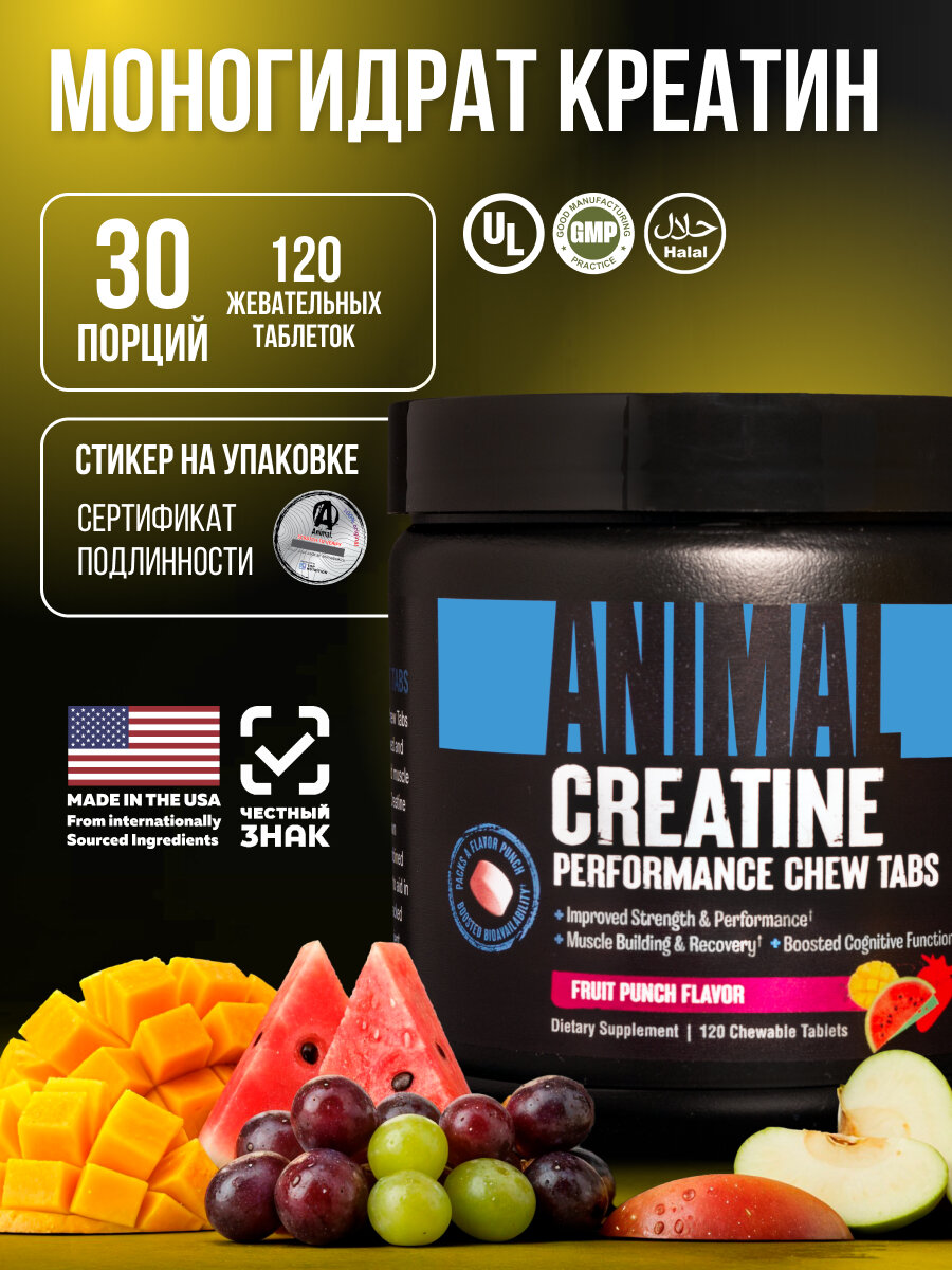Креатин моногидрат Animal Creatin, спортивное питание, жевательные таблетки со вкусом Фруктовый пунш, 120 шт, 30 порций
