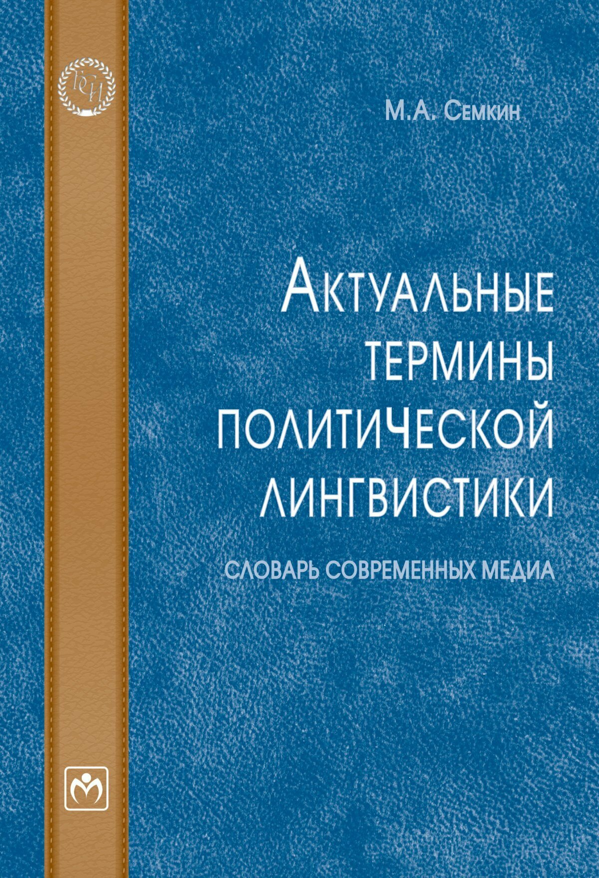 Актуальные термины политической лингвистики: словарь современных медиа. Семкин М. А. 2027г, 112с.